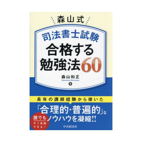 【発売日：2024年06月01日】森山和正/著/森山式司法書士試験合格する勉強法60、メディア：BOOK、発売日：2024/06、重量：260g、商品コード：NEOBK-2984638、JANコード/ISBNコード：9784502502415