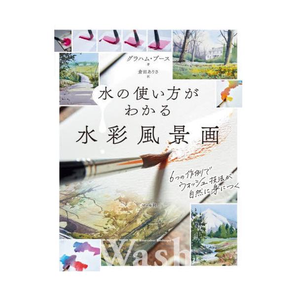 【発売日：2024年06月02日】グラハム・ブース/著 倉田ありさ/訳/水の使い方がわかる水彩風景画 6つの作例でウォッシュ技法が自然に身につく / 原タイトル:Anyone Can Paint Watercolour Landscapes...