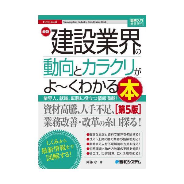 【発売日：2024年06月01日】阿部守/著/最新建設業界の動向とカラクリがよ〜くわかる本 業界人、就職、転職に役立つ情報満載! (図解入門業界研究)、メディア：BOOK、発売日：2024/06、重量：340g、商品コード：NEOBK-29...
