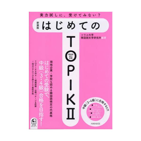 【発売日：2024年06月01日】ソウル大学韓国語文学研究所/編著/はじめてのTOPIK2 韓国語能力試験、メディア：BOOK、発売日：2024/06、重量：450g、商品コード：NEOBK-2984679、JANコード/ISBNコード：9...