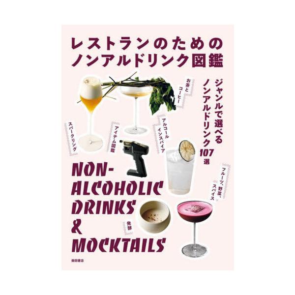 【発売日：2024年06月02日】柴田書店/編/レストランのためのノンアルドリンク図鑑、メディア：BOOK、発売日：2024/06、重量：463g、商品コード：NEOBK-2984682、JANコード/ISBNコード：9784388063772