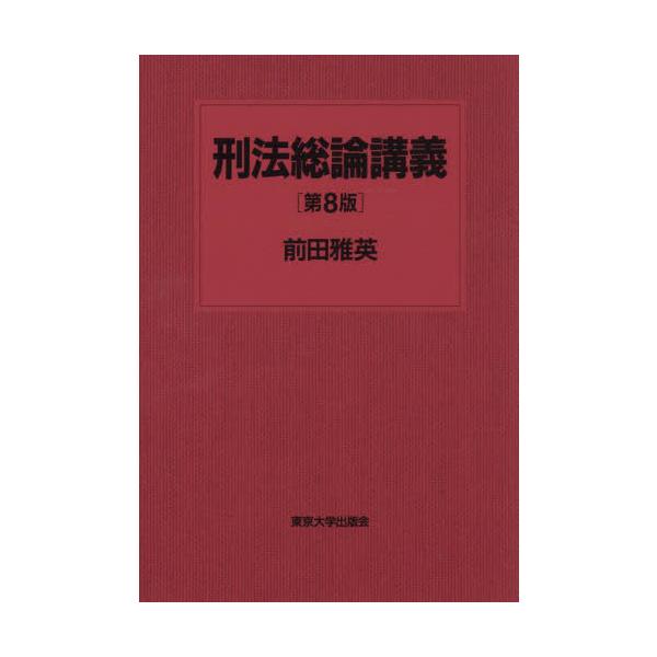 【発売日：2024年05月28日】前田雅英/著/刑法総論講義、メディア：BOOK、発売日：2024/05、重量：500g、商品コード：NEOBK-2984692、JANコード/ISBNコード：9784130324007