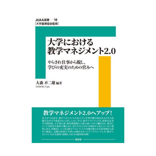 【発売日：2024年04月28日】大森不二雄/編著/大学における教学マネジメント2.0 (JUAA選書)、メディア：BOOK、発売日：2024/04、重量：450g、商品コード：NEOBK-2984693、JANコード/ISBNコード：97...