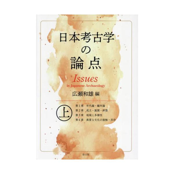 【発売日：2024年06月28日】広瀬和雄/編/日本考古学の論点 (上)、メディア：BOOK、発売日：2024/06、重量：2000g、商品コード：NEOBK-2984697、JANコード/ISBNコード：9784639029830