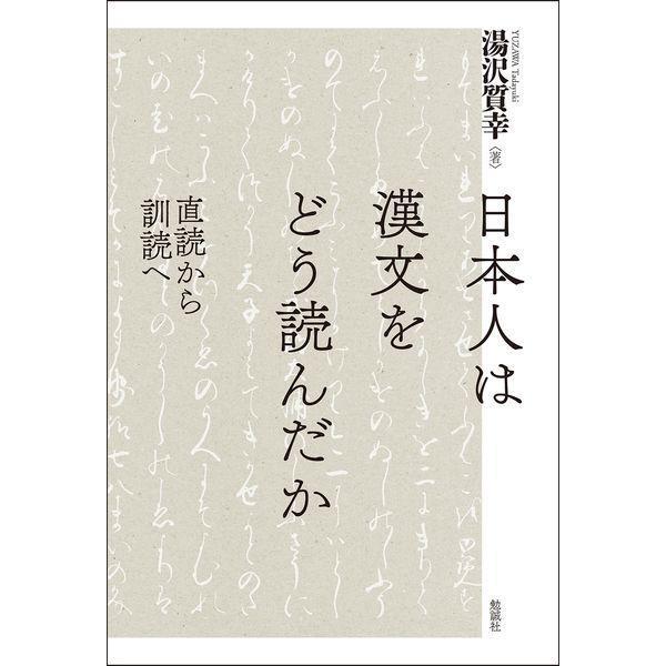【発売日：2024年05月28日】湯沢質幸/著/日本人は漢文をどう読んだか、メディア：BOOK、発売日：2024/05、重量：282g、商品コード：NEOBK-2984707、JANコード/ISBNコード：9784585380061
