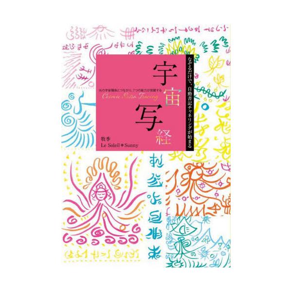 【発売日：2024年05月28日】牧季/著 LeSoleil*Sunny/著/宇宙写経、メディア：BOOK、発売日：2024/05、重量：457g、商品コード：NEOBK-2984711、JANコード/ISBNコード：9784839701871