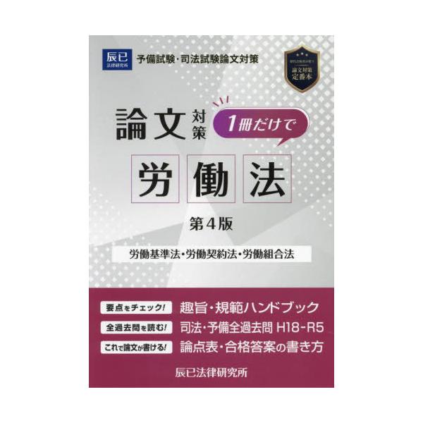 【発売日：2024年06月02日】辰已法律研究所/司法試験論文対策1冊だけで労働法 労働基準法 労働契約法 労働組合法、メディア：BOOK、発売日：2024/06、重量：600g、商品コード：NEOBK-2984712、JANコード/ISB...