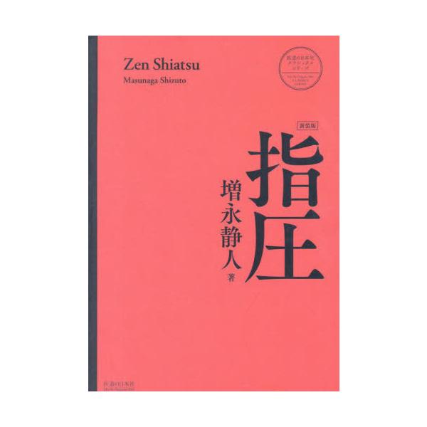【発売日：2024年03月28日】増永静人/著/指圧 新装版 (医道の日本社クラシックスシリーズ)、メディア：BOOK、発売日：2024/03、重量：613g、商品コード：NEOBK-2984733、JANコード/ISBNコード：97847...