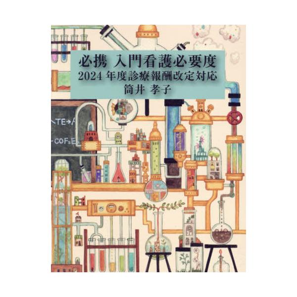 【発売日：2024年05月28日】筒井孝子/著/必携 入門看護必要度 2024年度診療報酬改定対応、メディア：BOOK、発売日：2024/05、重量：349g、商品コード：NEOBK-2984746、JANコード/ISBNコード：97849...