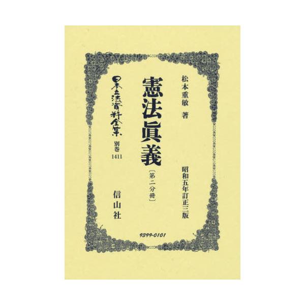 【発売日：2024年05月28日】松本重敏/憲法眞義〔第二分冊〕 復刻版 (日本立法資料全集別巻)、メディア：BOOK、発売日：2024/05、重量：500g、商品コード：NEOBK-2984753、JANコード/ISBNコード：97847...