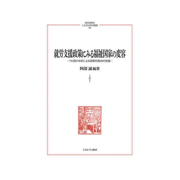 【発売日：2024年05月28日】阿部誠/編著/就労支援政策にみる福祉国家の変容 (MINERVA人文・社会科学叢書)、メディア：BOOK、発売日：2024/05、重量：450g、商品コード：NEOBK-2984763、JANコード/ISB...