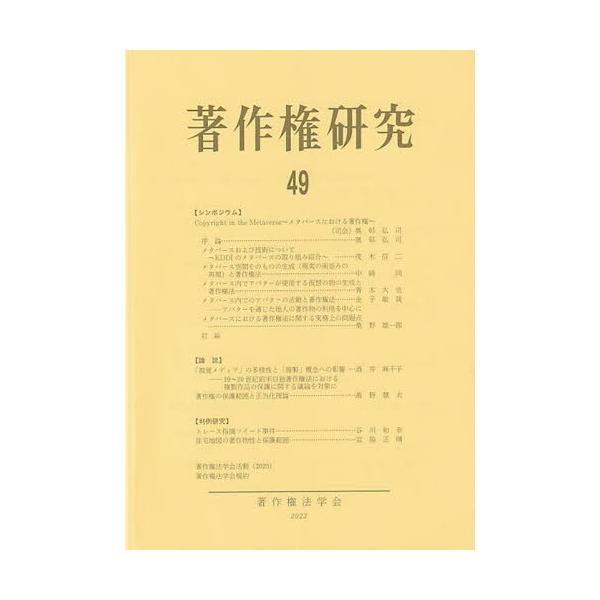 【発売日：2024年05月28日】著作権法学会/著作権研究 49、メディア：BOOK、発売日：2024/05、重量：500g、商品コード：NEOBK-2984766、JANコード/ISBNコード：9784641490086