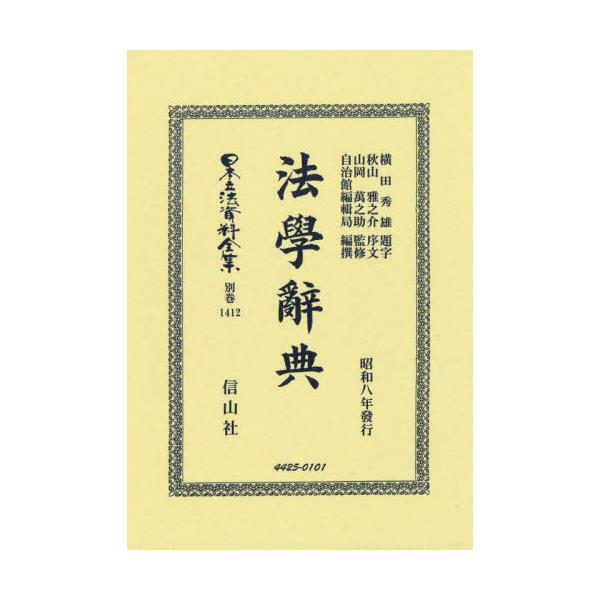【発売日：2024年05月28日】横田秀雄秋山雅之介/法學辭典 復刻版 (日本立法資料全集 別巻 1412)、メディア：BOOK、発売日：2024/05、重量：500g、商品コード：NEOBK-2984772、JANコード/ISBNコード：...