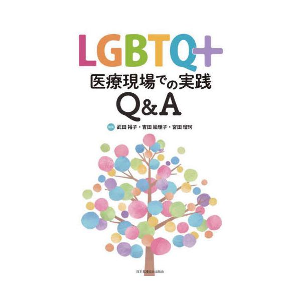 【発売日：2024年05月27日】武田裕子/編集 吉田絵理子/編集 宮田瑠珂/編集/LGBTQ+医療現場での実践Q&amp;A、メディア：BOOK、発売日：2024/05、重量：500g、商品コード：NEOBK-2984777、JANコード...