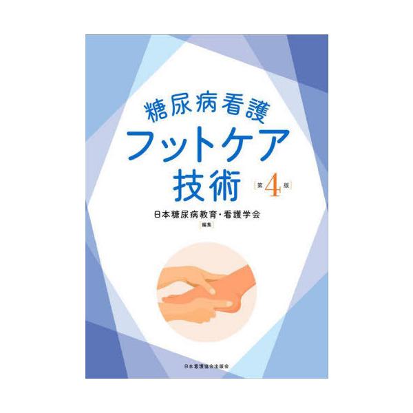 【発売日：2024年05月28日】日本糖尿病教育・看護学会/編集/糖尿病看護フットケア技術、メディア：BOOK、発売日：2024/05、重量：668g、商品コード：NEOBK-2984807、JANコード/ISBNコード：978481802...