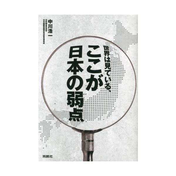 【発売日：2024年05月28日】中川浩一/著/世界は見ている、ここが日本の弱点、メディア：BOOK、発売日：2024/05、重量：500g、商品コード：NEOBK-2984856、JANコード/ISBNコード：9784594096717