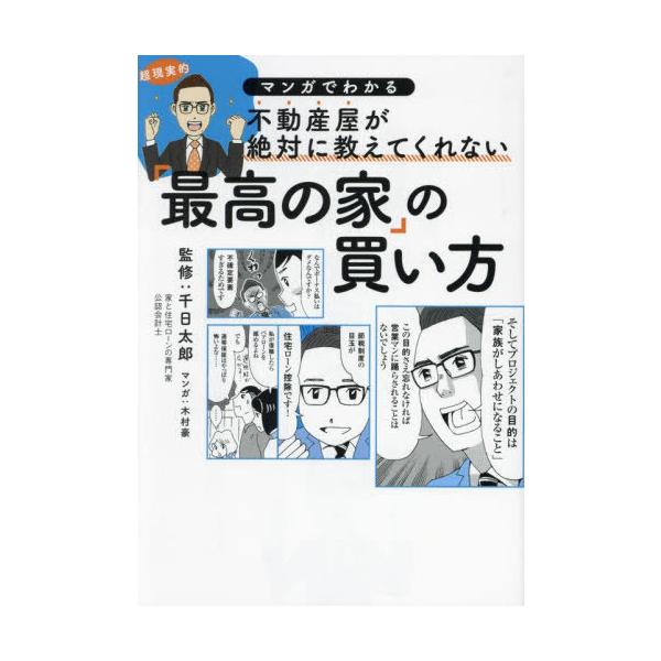 【発売日：2024年05月31日】千日太郎/監修 木村豪/マンガ/不動産屋が絶対に教えてくれない「最高の家」の買い方 マンガでわかる、メディア：BOOK、発売日：2024/05、重量：340g、商品コード：NEOBK-2984857、JAN...