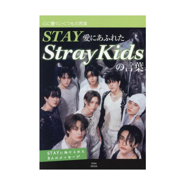 【発売日：2024年06月13日】英和出版社/STAY愛にあふれたStrayKidsの言葉 (EIWA)、メディア：BOOK、発売日：2024/06、重量：270g、商品コード：NEOBK-2984886、JANコード/ISBNコード：97...