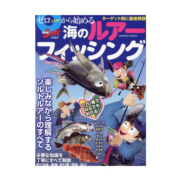 【発売日：2024年06月16日】コスミック出版/ゼロから始める海のルアーフィッシング (COSMIC)、メディア：BOOK、発売日：2024/06、重量：340g、商品コード：NEOBK-2984887、JANコード/ISBNコード：97...