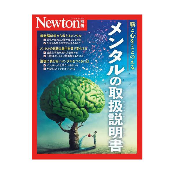 【発売日：2024年06月01日】ニュートンプレス/メンタルの取扱説明書 (Newtonムック)、メディア：BOOK、発売日：2024/06、重量：470g、商品コード：NEOBK-2984914、JANコード/ISBNコード：978431...