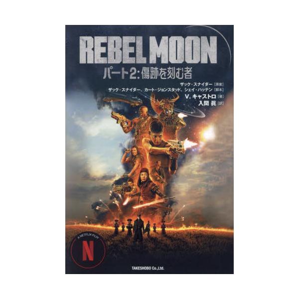 【発売日：2024年06月02日】ザック・スナイダー/原案 ザック・スナイダー/脚本 カート・ジョンスタッド/脚本 シェイ・ハッテン/脚本 V.キャストロ/著 入間眞/訳/REBEL MOON ザック・スナイダー監督作品 パート2 / 原タ...