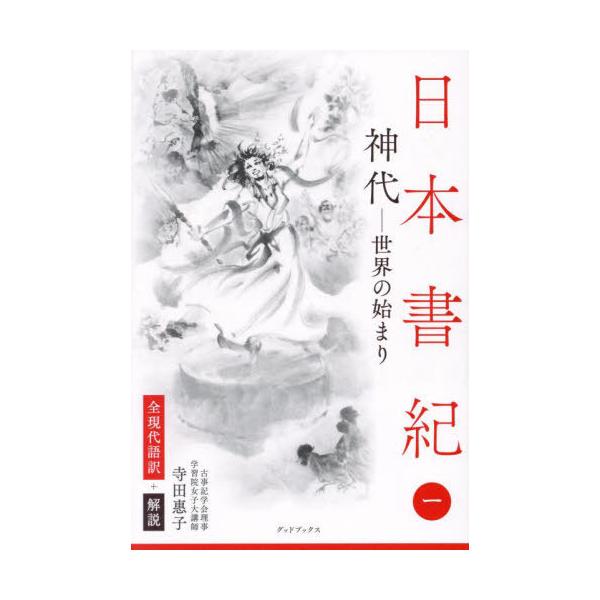 【発売日：2024年06月10日】寺田惠子/訳・著/日本書紀 全現代語訳+解説 1 神代 世界の始まり、メディア：BOOK、発売日：2024/06、重量：273g、商品コード：NEOBK-2985073、JANコード/ISBNコード：978...