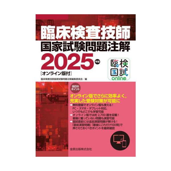 【発売日：2024年05月28日】臨床検査技師国家試験問題注解編集委員会/編/臨床検査技師国家試験問題注解 2025、メディア：BOOK、発売日：2024/05、重量：600g、商品コード：NEOBK-2985089、JANコード/ISBN...