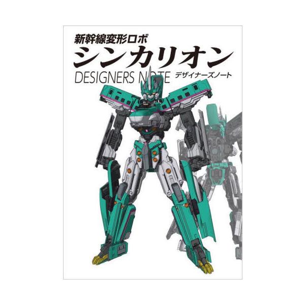 【発売日：2024年06月02日】プロジェクトシンカリオン/監修/新幹線変形ロボシンカリオンデザイナーズノート、メディア：BOOK、発売日：2024/06、重量：1200g、商品コード：NEOBK-2985101、JANコード/ISBNコー...