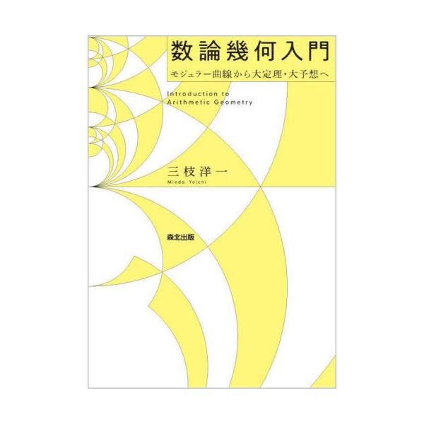 【発売日：2024年05月28日】三枝洋一/著/数論幾何入門、メディア：BOOK、発売日：2024/05、重量：378g、商品コード：NEOBK-2985109、JANコード/ISBNコード：9784627078918