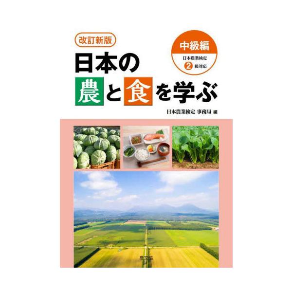 【発売日：2024年05月28日】日本農業検定事務局/編/日本の農と食を学ぶ 中級編、メディア：BOOK、発売日：2024/05、重量：500g、商品コード：NEOBK-2985112、JANコード/ISBNコード：9784540241376