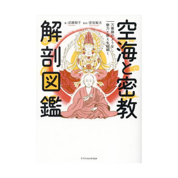 【発売日：2024年06月01日】武藤郁子/著 宮坂宥洪/監修/空海と密教解剖図鑑 万華鏡のような魅力と教えを紐解く、メディア：BOOK、発売日：2024/06、重量：340g、商品コード：NEOBK-2985119、JANコード/ISBN...