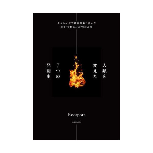 【発売日：2024年06月02日】Rootport/著/人類を変えた7つの発明史 火からAIまで技術革新と歩んだホモ・サピエンスの20万年、メディア：BOOK、発売日：2024/06、重量：500g、商品コード：NEOBK-2985132、...