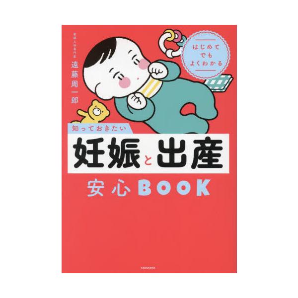 【発売日：2024年06月02日】遠藤周一郎/著/知っておきたい妊娠と出産安心BOOK はじめてでもよくわかる、メディア：BOOK、発売日：2024/06、重量：340g、商品コード：NEOBK-2985136、JANコード/ISBNコード...
