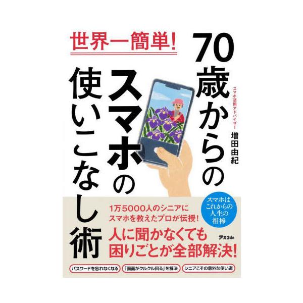 【発売日：2024年06月01日】増田由紀/著/70歳からのスマホの使いこなし術 世界一簡単!、メディア：BOOK、発売日：2024/06、重量：274g、商品コード：NEOBK-2985157、JANコード/ISBNコード：9784776...