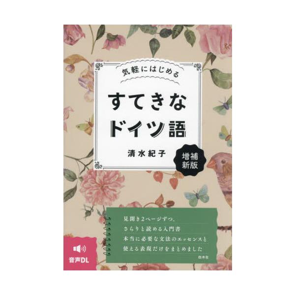 【発売日：2024年06月04日】清水紀子/著/すてきなドイツ語 気軽にはじめる、メディア：BOOK、発売日：2024/06、重量：204g、商品コード：NEOBK-2985159、JANコード/ISBNコード：9784560099711