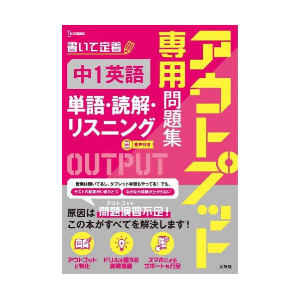 【発売日：2024年05月28日】文英堂編集部/アウトプット専用問題集 中1英語 単語・読解・リスニング (シグマベスト)、メディア：BOOK、発売日：2024/05、重量：340g、商品コード：NEOBK-2985166、JANコード/I...