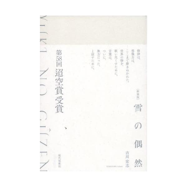 【発売日：2024年05月28日】吉川宏志/著/歌集 雪の偶然 新装版 (塔21世紀叢書)、メディア：BOOK、発売日：2024/05、重量：282g、商品コード：NEOBK-2985179、JANコード/ISBNコード：978486534...