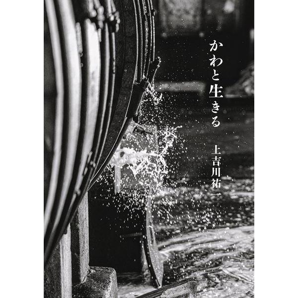 【発売日：2024年06月07日】上吉川祐一/著/かわと生きる、メディア：BOOK、発売日：2024/06、重量：500g、商品コード：NEOBK-2985180、JANコード/ISBNコード：9784991324611