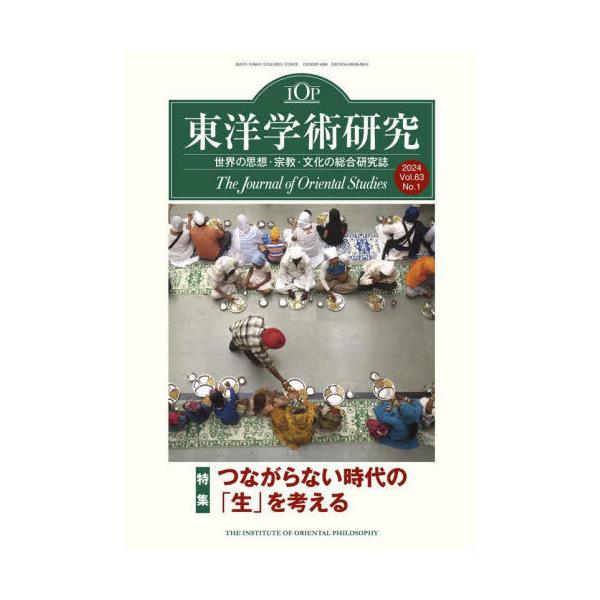 【発売日：2024年05月28日】東洋哲学研究所/東洋学術研究 63-1、メディア：BOOK、発売日：2024/05、重量：470g、商品コード：NEOBK-2985190、JANコード/ISBNコード：9784885960840