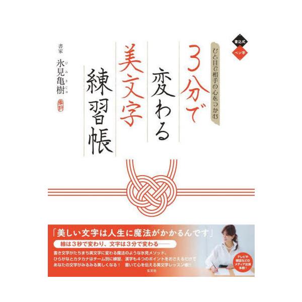 【発売日：2024年05月28日】氷見亀樹/著/3分で変わる美文字練習帳、メディア：BOOK、発売日：2024/05、重量：340g、商品コード：NEOBK-2985214、JANコード/ISBNコード：9784911055175