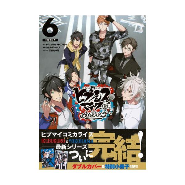 【発売日：2024年07月26日】EVIL LINE うまみザウルス/ヒプノシスマイク -Division Rap Battle- side B.B &amp; M.T.C+ 6 【限定版】 小冊子付き (講談社キャラクターズA)、メディア...