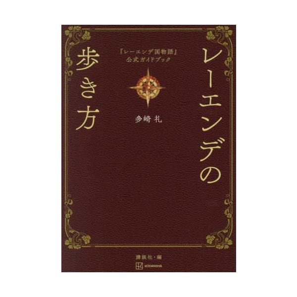 【発売日：2024年05月28日】多崎礼/原作 講談社/編/レーエンデの歩き方 『レーエンデ国物語』、メディア：BOOK、発売日：2024/05、重量：450g、商品コード：NEOBK-2985364、JANコード/ISBNコード：9784...