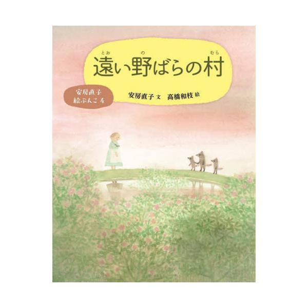 【発売日：2024年06月05日】安房直子/文/安房直子絵ぶんこ 4、メディア：BOOK、発売日：2024/06、重量：340g、商品コード：NEOBK-2985381、JANコード/ISBNコード：9784751532041