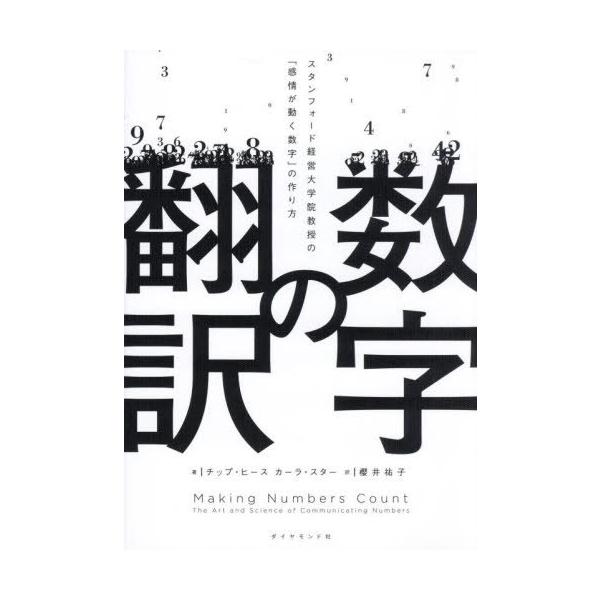 【発売日：2024年06月05日】チップ・ヒース/著 カーラ・スター/著 櫻井祐子/訳/数字の翻訳 スタンフォード経営大学院教授の「感情が動く数字」の作り方 / 原タイトル:MAKING NUMBERS COUNT、メディア：BOOK、発売...