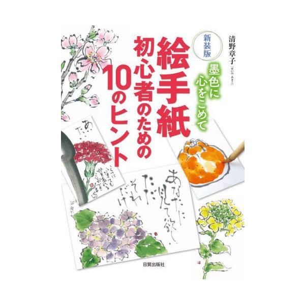 【発売日：2024年06月04日】清野章子/著/絵手紙初心者のための10のヒント 墨色に心をこめて、メディア：BOOK、発売日：2024/06、重量：340g、商品コード：NEOBK-2985437、JANコード/ISBNコード：97848...