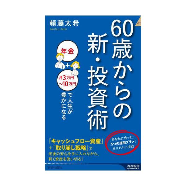 【発売日：2024年06月05日】頼藤太希/著/60歳からの新・投資術 「年金+月3万円〜10万円」で人生が豊かになる (青春新書INTELLIGENCE)、メディア：BOOK、発売日：2024/06、重量：158g、商品コード：NEOBK...