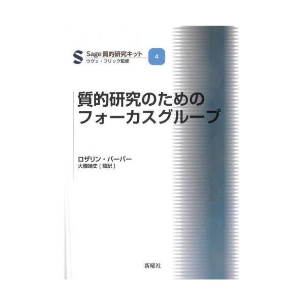 【発売日：2024年06月25日】ロザリン・バーバー/著 大橋靖史/監訳/質的研究のためのフォーカスグループ / 原タイトル:DOING FOCUS GROUPS 原著第2版の翻訳 (Sage質的研究キット)、メディア：BOOK、発売日：2...