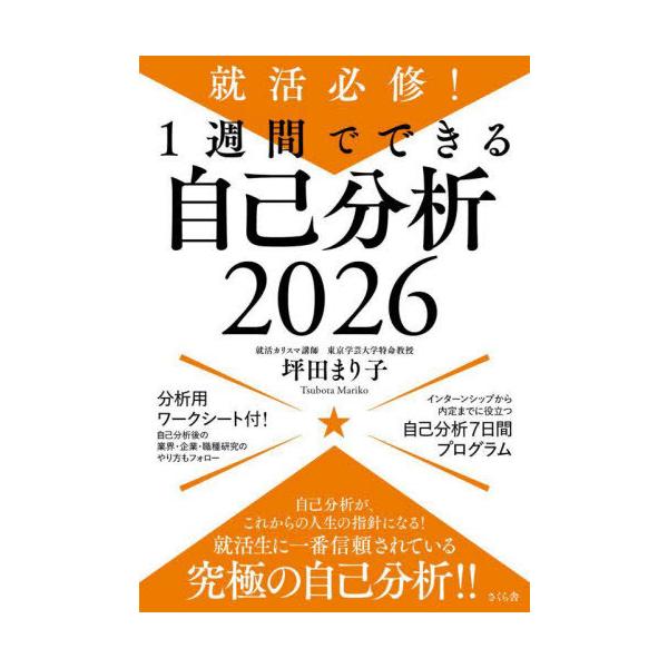 【発売日：2024年06月06日】坪田まり子/著/就活必修!1週間でできる自己分析 2026、メディア：BOOK、発売日：2024/06、重量：600g、商品コード：NEOBK-2985457、JANコード/ISBNコード：97848658...