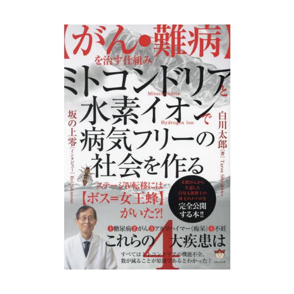 【発売日：2024年06月06日】白川太郎/著 坂の上零/インタビュー/ミトコンドリアと水素イオンで病気フリーの社会を作る 〈がん・難病〉を治す仕組み ステージ4転移には〈ボス=女王蜂〉がいた?!、メディア：BOOK、発売日：2024/06...