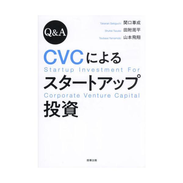 【発売日：2024年06月05日】関口尊成/著 田附周平/著 山本飛翔/著/Q&amp;A CVCによるスタートアップ投資、メディア：BOOK、発売日：2024/06、重量：470g、商品コード：NEOBK-2985561、JANコード/I...